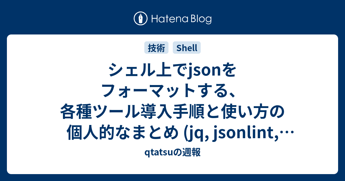 シェル上でjsonをフォーマットする、各種ツール導入手順と使い方の個人的なまとめ (jq, jsonlint, json.tool ...