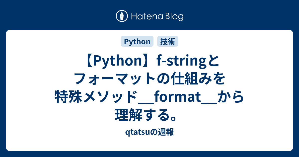 【Python】f-stringとフォーマットの仕組みを特殊メソッド__format__から理解する。 - qtatsuの週報