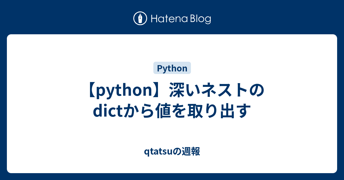 【python】深いネストのdictから値を取り出す - qtatsuの週報