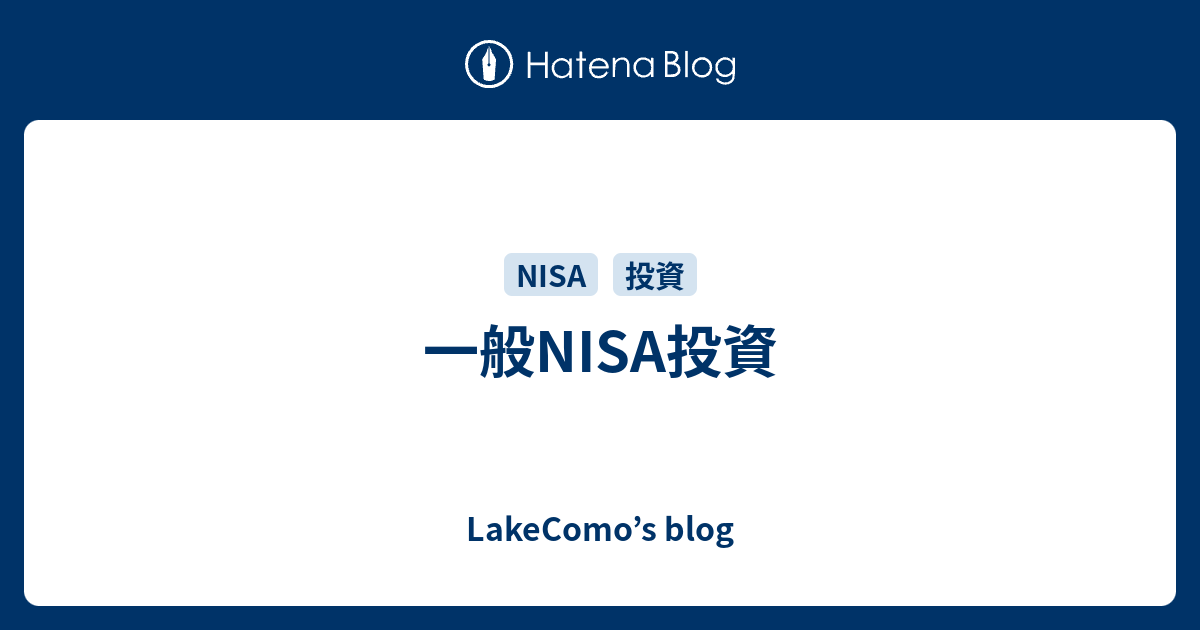 一般NISA投資 - LakeComo’s blog