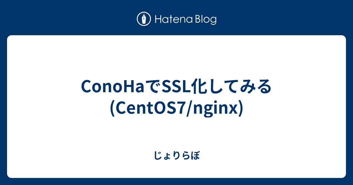 ConoHaでSSL化してみる(CentOS7/nginx) - じょりらぼ