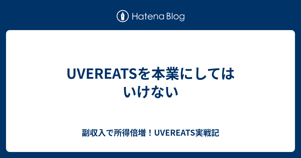 UVEREATSを本業にしてはいけない - 副収入で所得倍増！UVEREATS実戦記