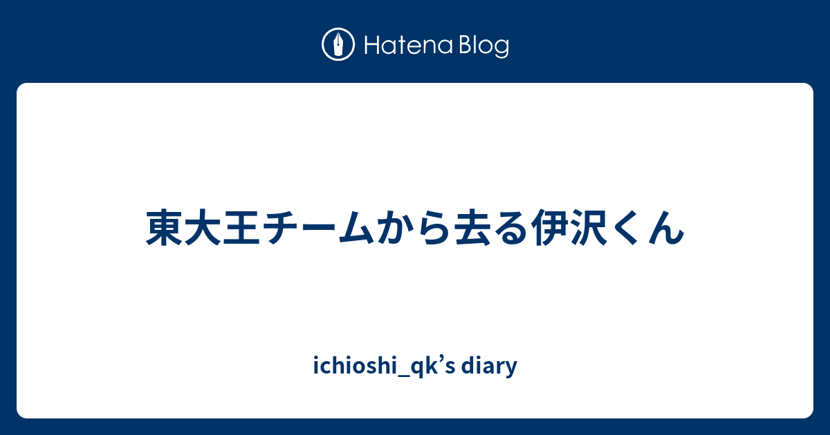 東大王チームから去る伊沢くん - ichioshi_qk’s diary