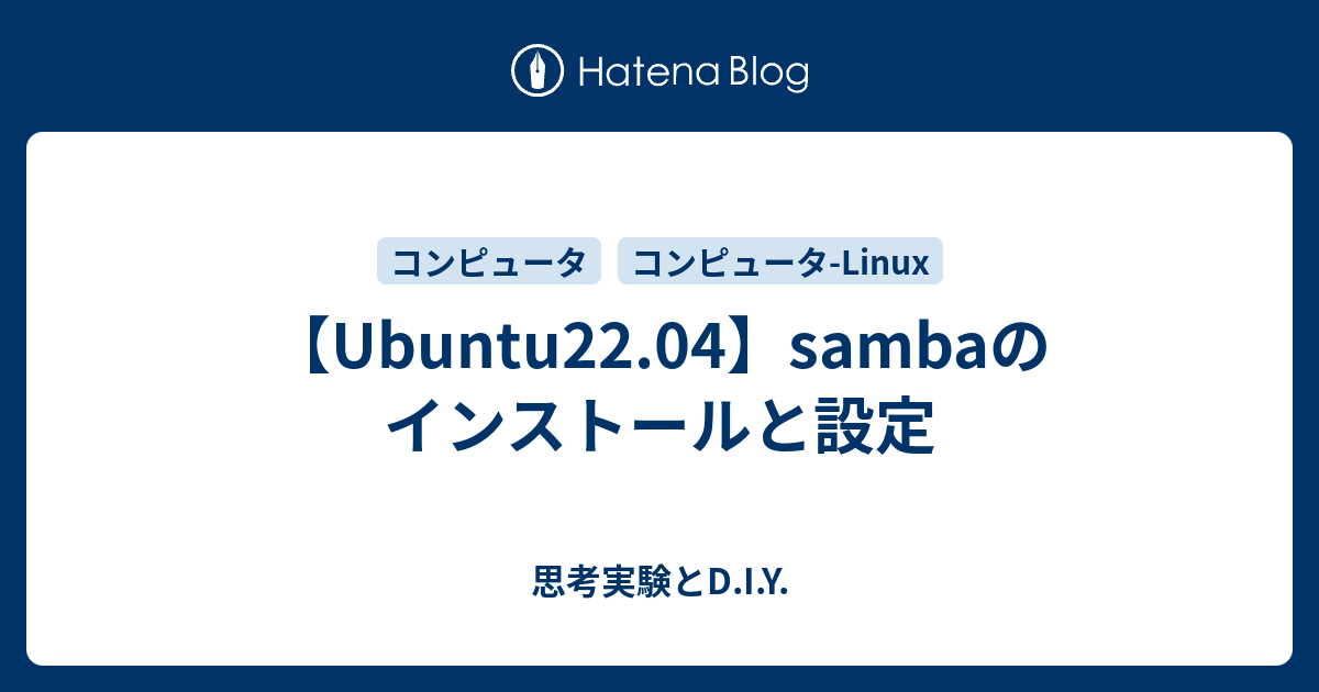 【Ubuntu22.04】sambaのインストールと設定 - 思考実験とD.I.Y.