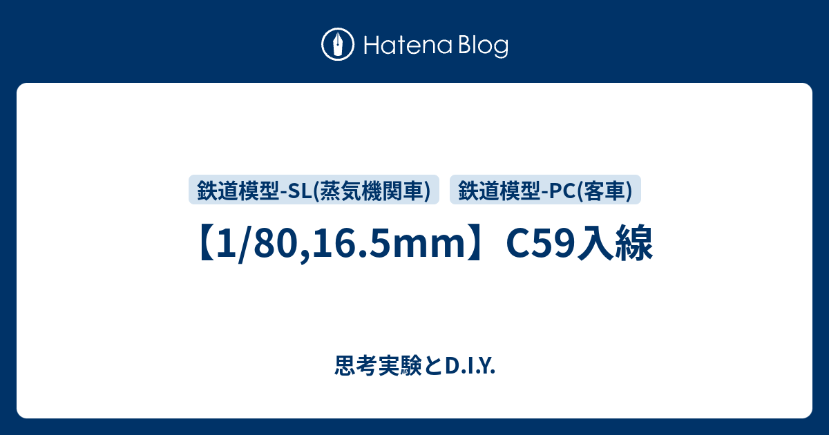 【1/80,16.5mm】C59入線 - 思考実験とD.I.Y.