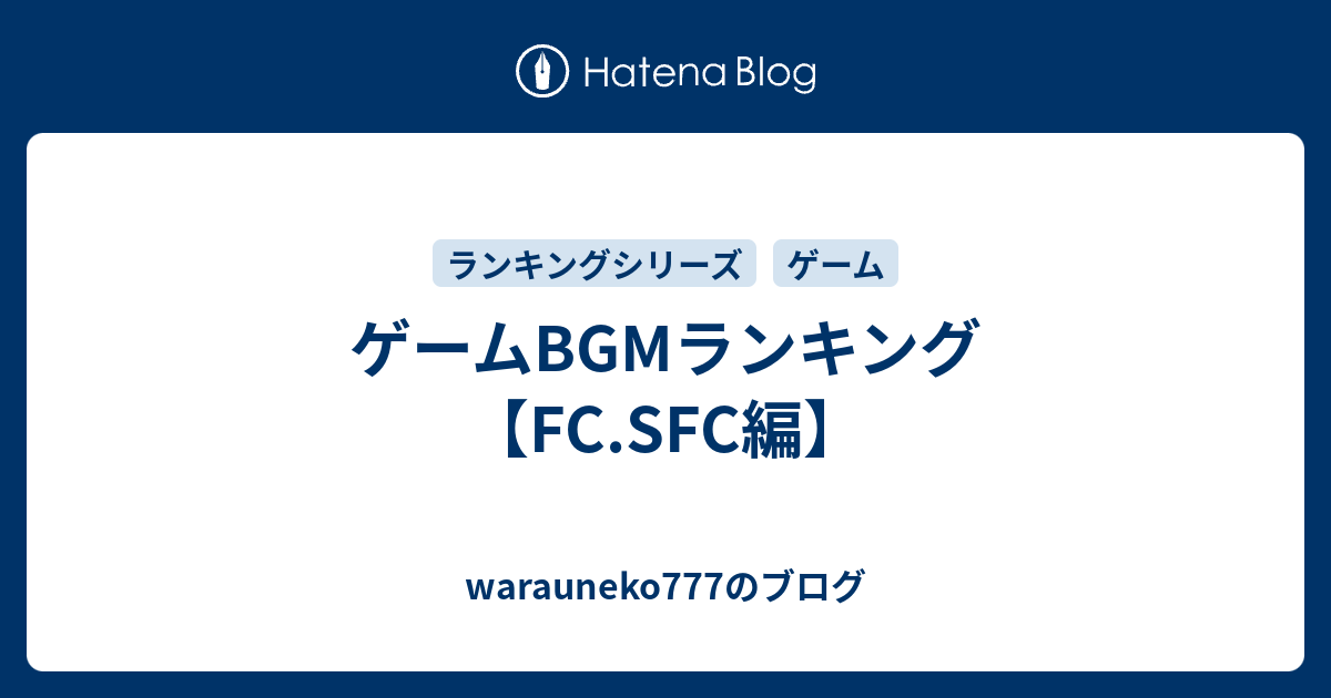 ゲームBGMランキング【FC.SFC編】 - warauneko777のブログ