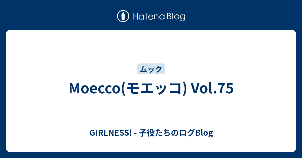 Moecco(モエッコ) Vol.75 - GIRLNESS! - 子役たちのログBlog