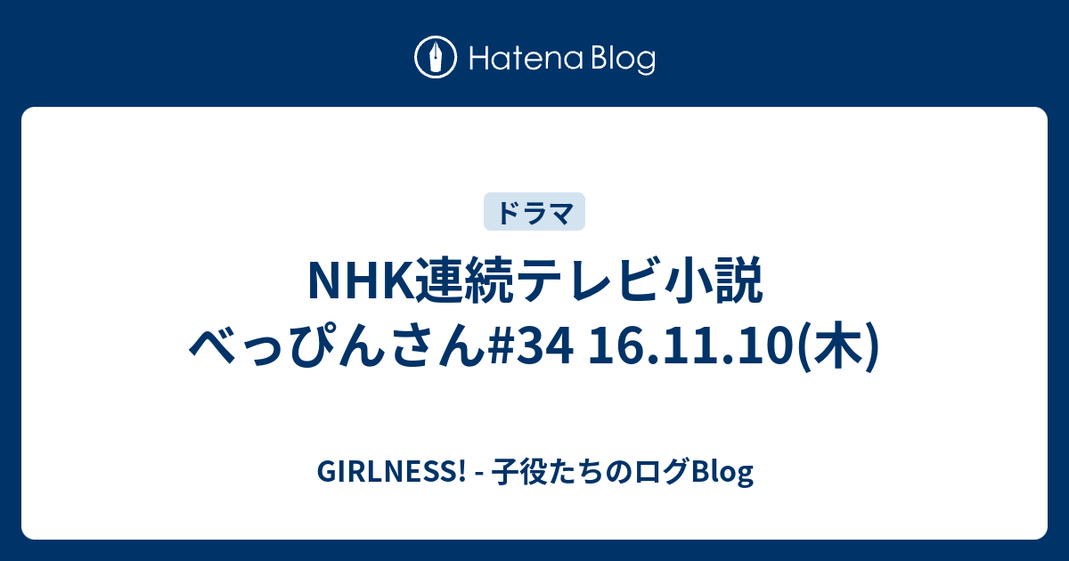 NHK連続テレビ小説 べっぴんさん#34 16.11.10(木) - GIRLNESS! - 子役たちのログBlog