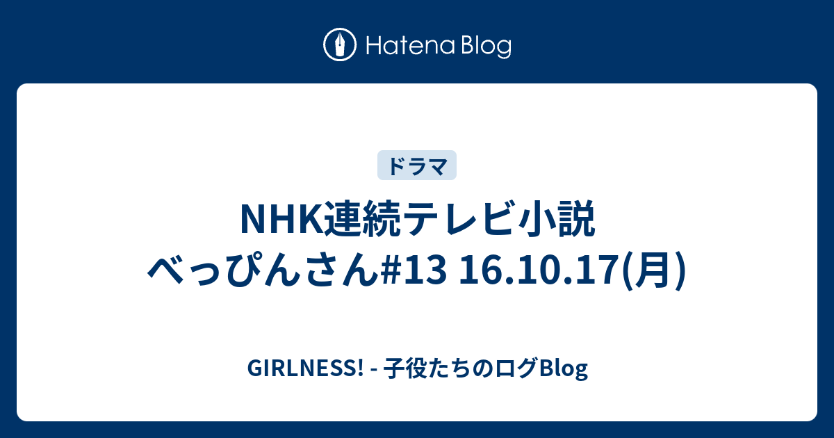 NHK連続テレビ小説 べっぴんさん#13 16.10.17(月) - GIRLNESS! - 子役たちのログBlog