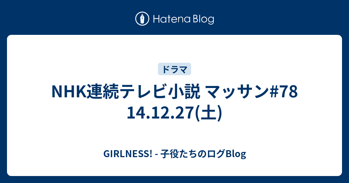 NHK連続テレビ小説 マッサン#78 14.12.27(土) - GIRLNESS! - 子役たちのログBlog