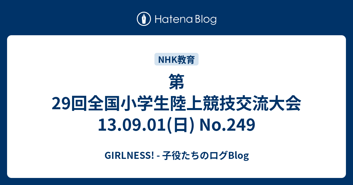 第29回全国小学生陸上競技交流大会 13.09.01(日) No.249 - GIRLNESS! - 子役たちのログBlog