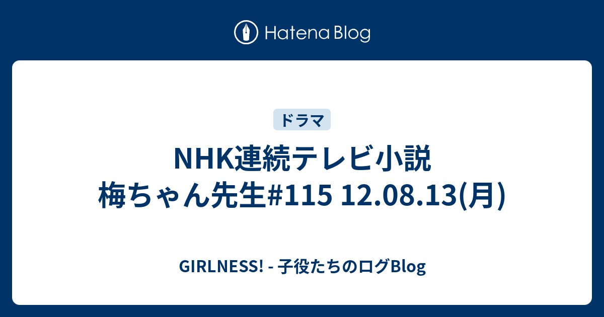 NHK連続テレビ小説 梅ちゃん先生#115 12.08.13(月) - GIRLNESS! - 子役たちのログBlog