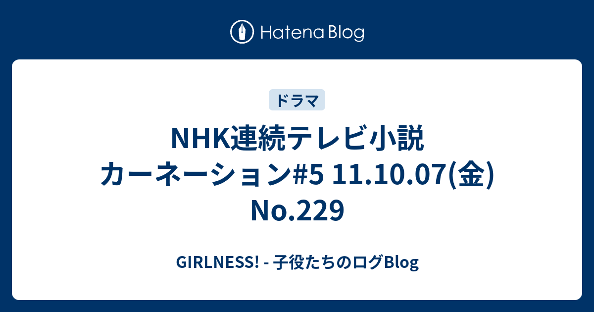 NHK連続テレビ小説 カーネーション#5 11.10.07(金) No.229 - GIRLNESS! - 子役たちのログBlog