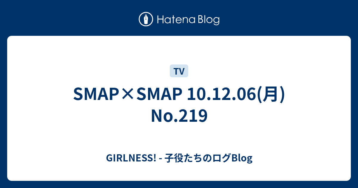 SMAP×SMAP 10.12.06(月) No.219 - GIRLNESS! - 子役たちのログBlog