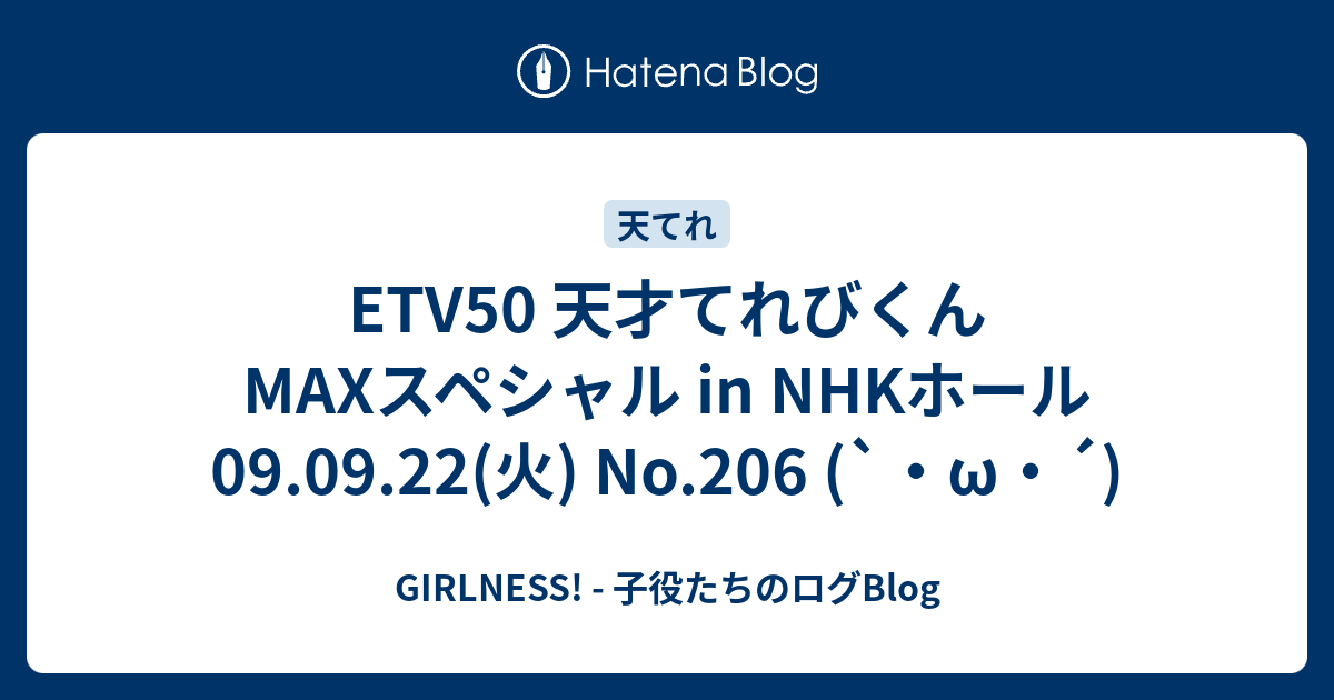 ETV50 天才てれびくんMAXスペシャル in NHKホール 09.09.22(火) No.206 (`・ω・´) - GIRLNESS! - 子役たちのログBlog