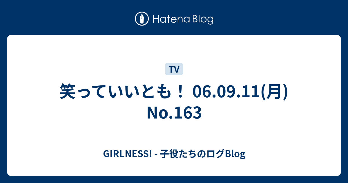 笑っていいとも！ 06.09.11(月) No.163 - GIRLNESS! - 子役たちのログBlog