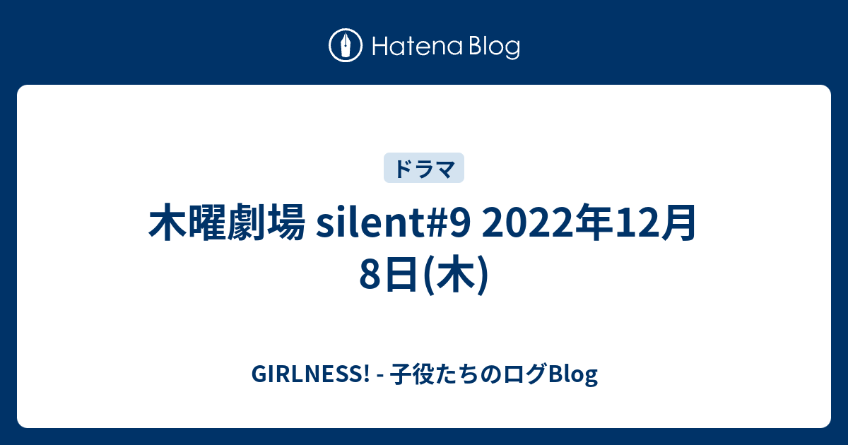 木曜劇場 silent#9 2022年12月8日(木) - GIRLNESS! - 子役たちのログBlog