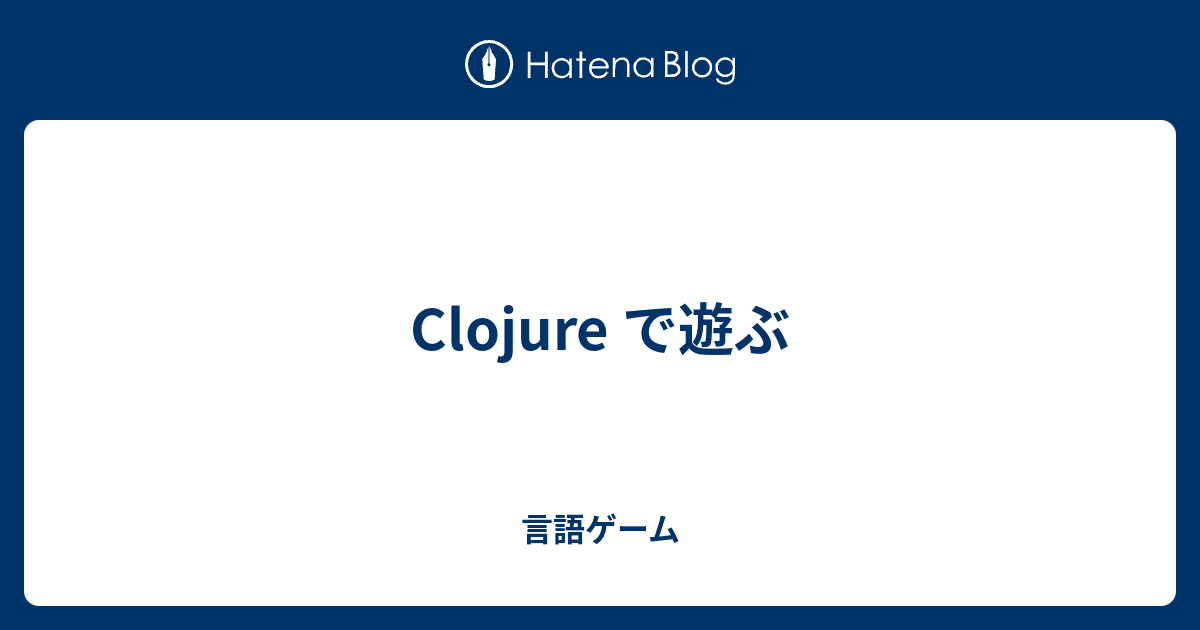 Clojure で遊ぶ - 言語ゲーム
