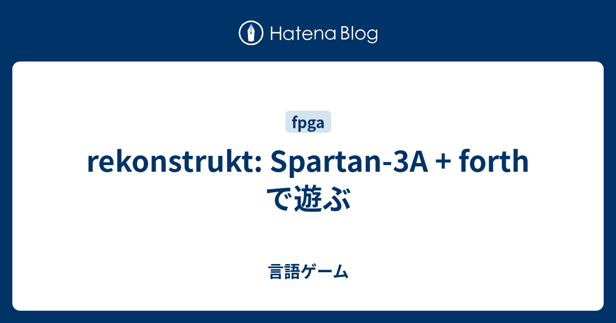 rekonstrukt: Spartan-3A + forth で遊ぶ - 言語ゲーム
