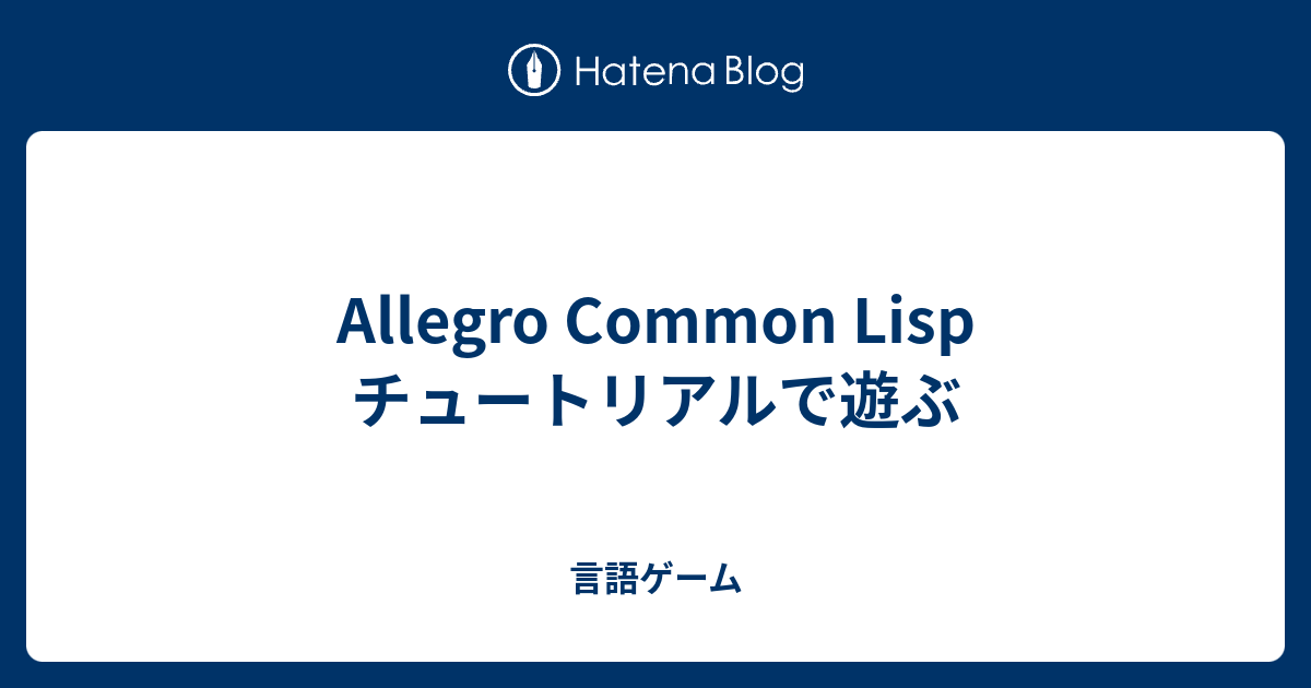Allegro Common Lisp チュートリアルで遊ぶ - 言語ゲーム