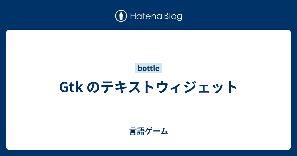 Gtk のテキストウィジェット - 言語ゲーム