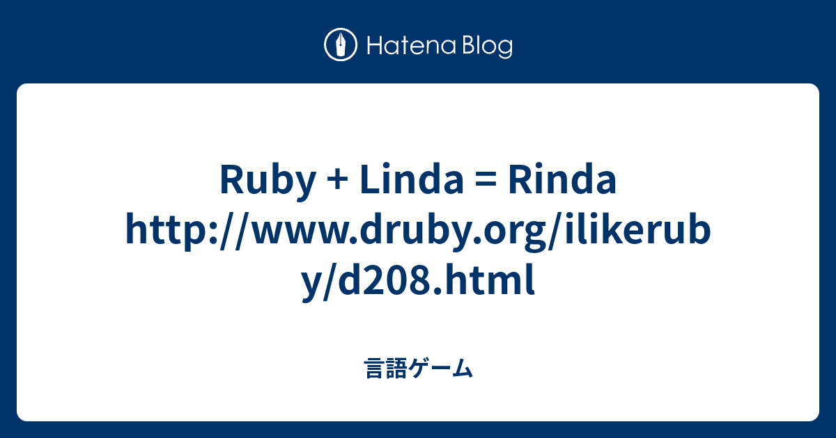 Ruby + Linda = Rinda http://www.druby.org/ilikeruby/d208.html - 言語ゲーム
