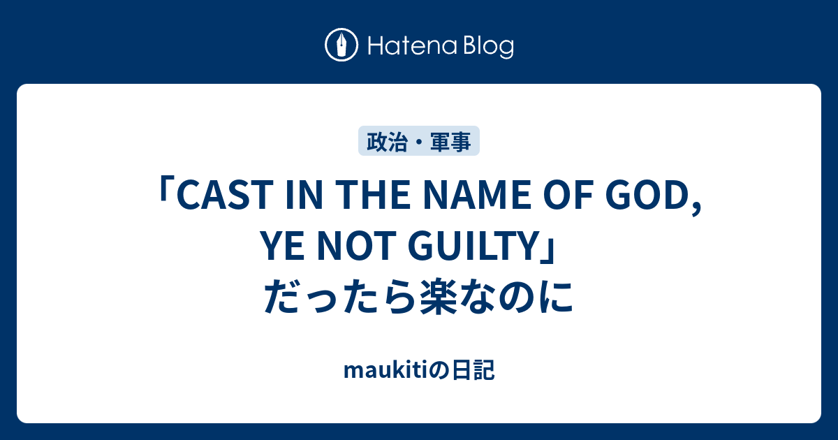 「CAST IN THE NAME OF GOD, YE NOT GUILTY」だったら楽なのに - maukitiの日記