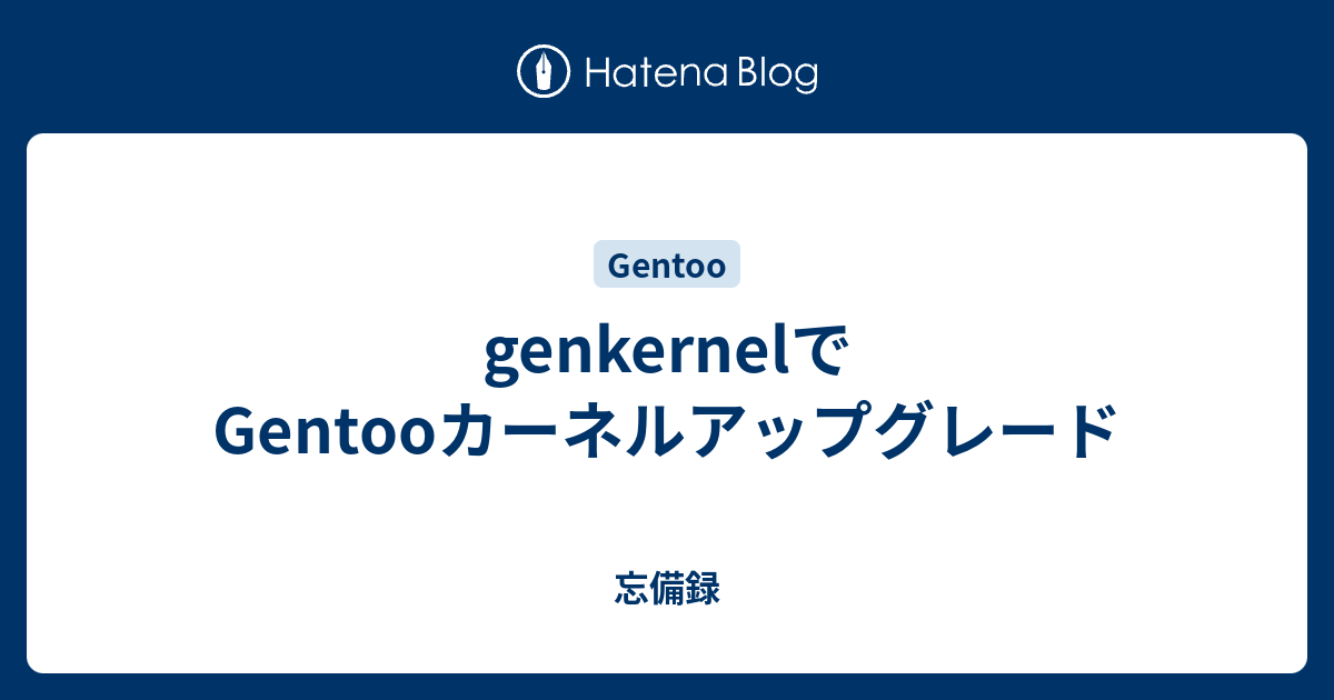 genkernelでGentooカーネルアップグレード - 忘備録