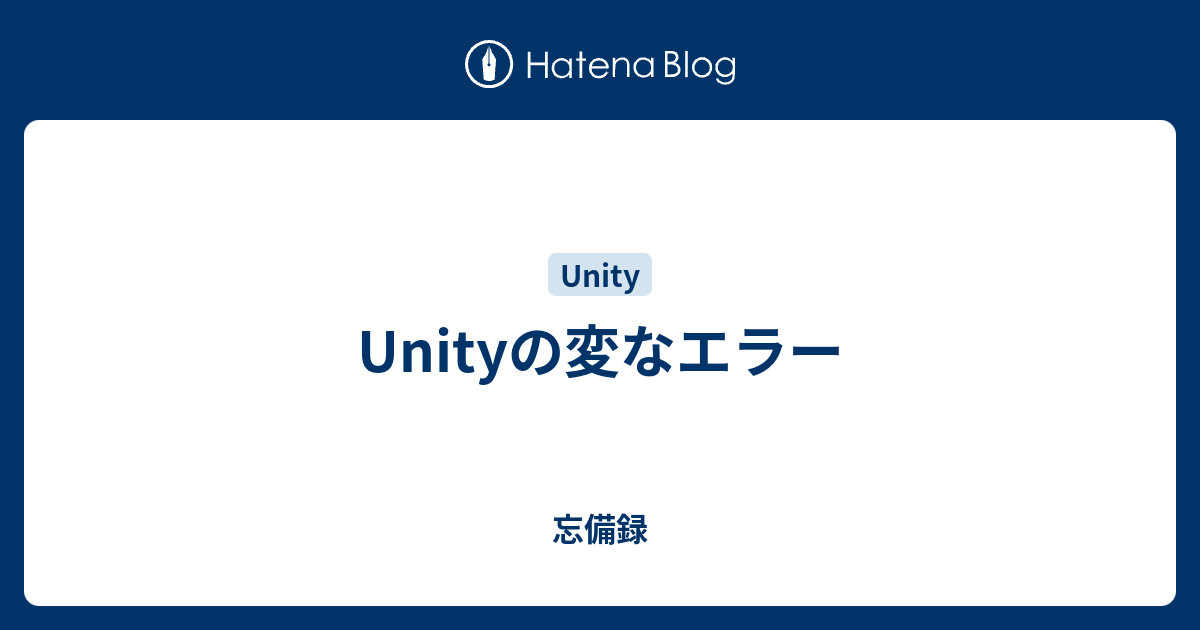 Unityの変なエラー - 忘備録