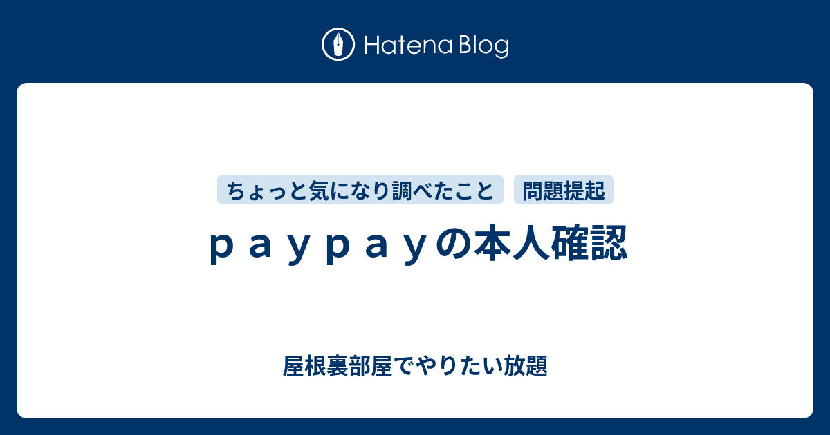 paypayの本人確認 - 屋根裏部屋でやりたい放題