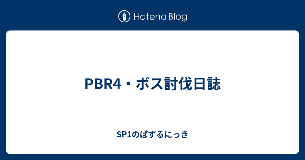 PBR4・ボス討伐日誌 - SP1のぱずるにっき