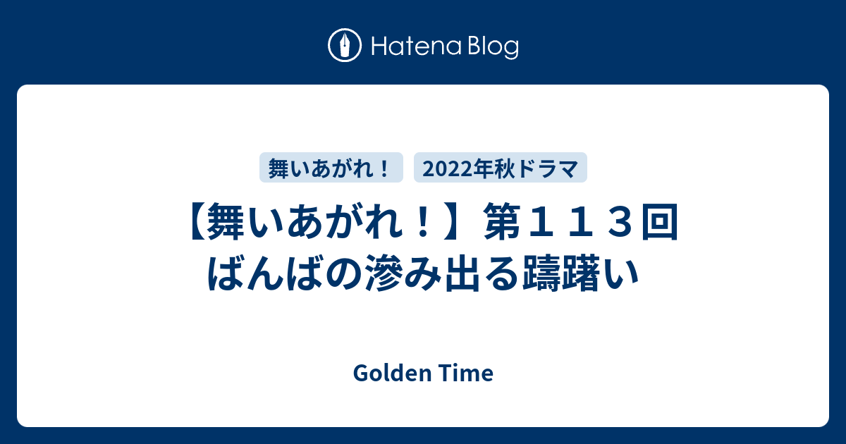 【舞いあがれ！】第113回 ばんばの滲み出る躊躇い - Golden Time