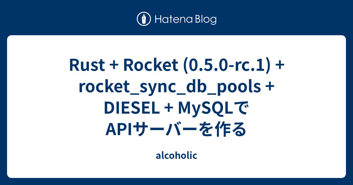 Rust + Rocket (0.5.0-rc.1) + rocket_sync_db_pools + DIESEL + MySQLでAPIサーバーを作る - alcoholic