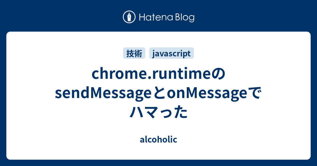 chrome.runtimeのsendMessageとonMessageでハマった - alcoholic