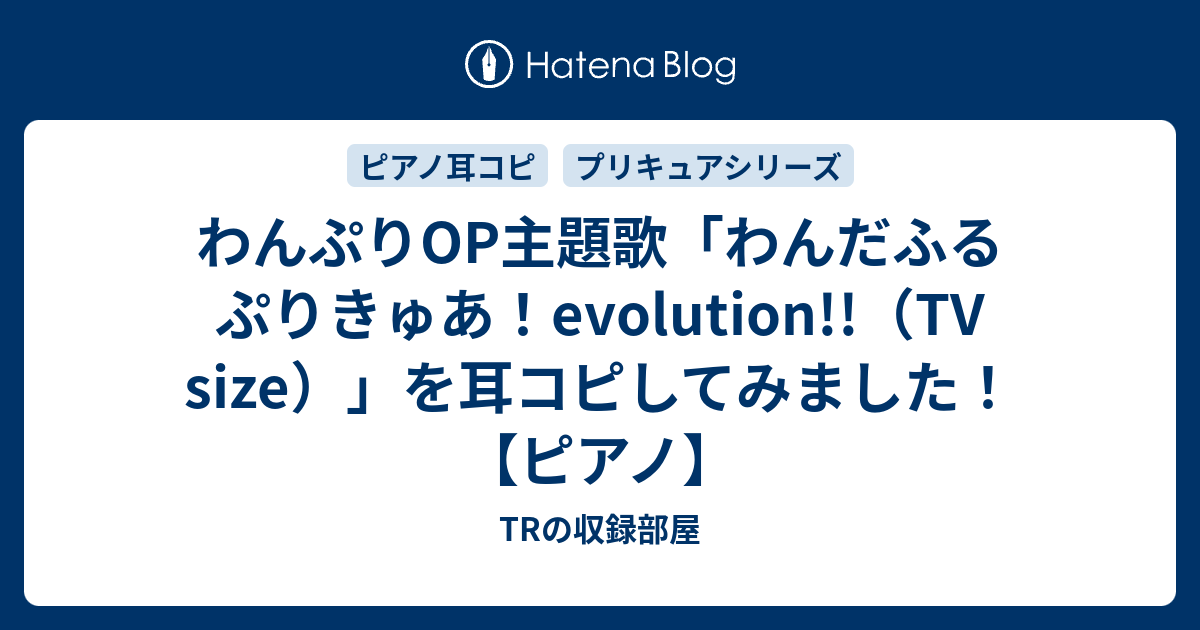 わんぷりOP主題歌「わんだふるぷりきゅあ！evolution!!（TV size）」を耳コピしてみました！【ピアノ】 - TRの収録部屋