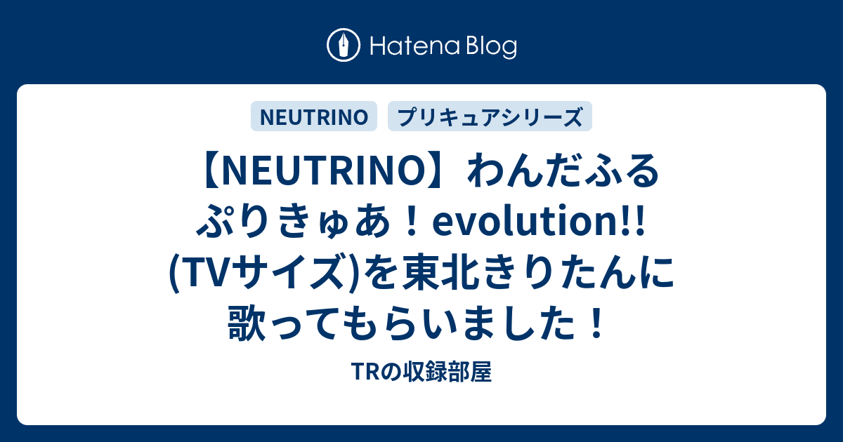 【NEUTRINO】わんだふるぷりきゅあ！evolution!!(TVサイズ)を東北きりたんに歌ってもらいました！ - TRの収録部屋