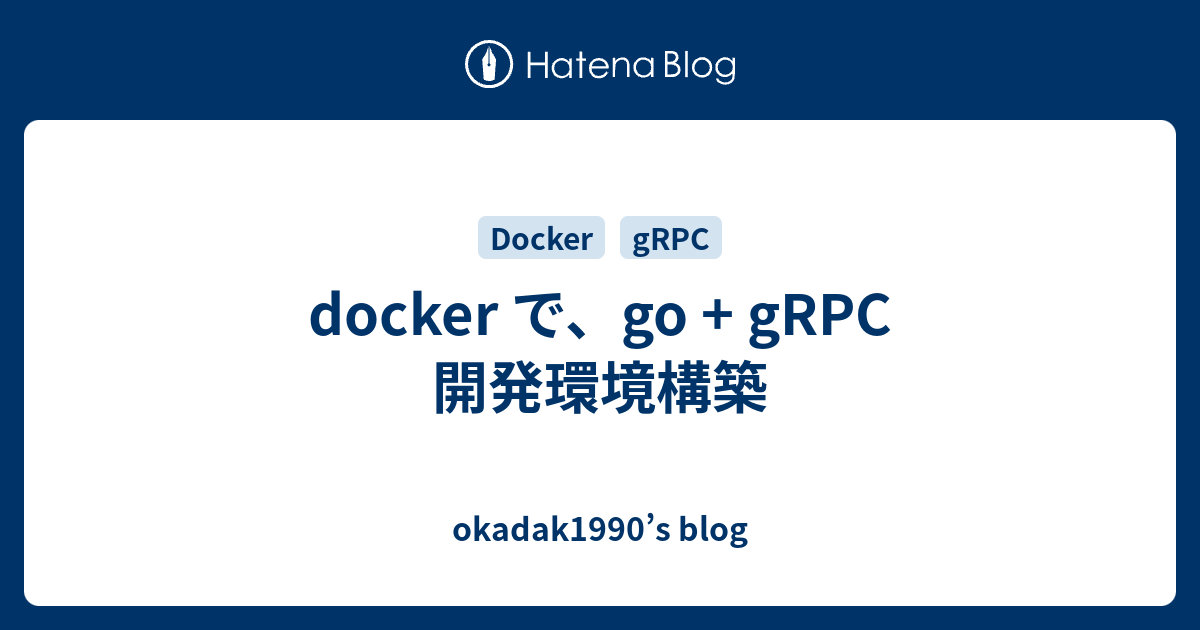 docker で、go + gRPC 開発環境構築 - okadak1990’s blog