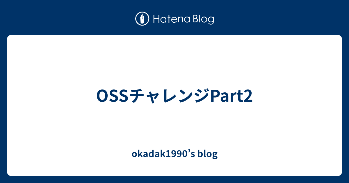 OSSチャレンジPart2 - okadak1990’s blog