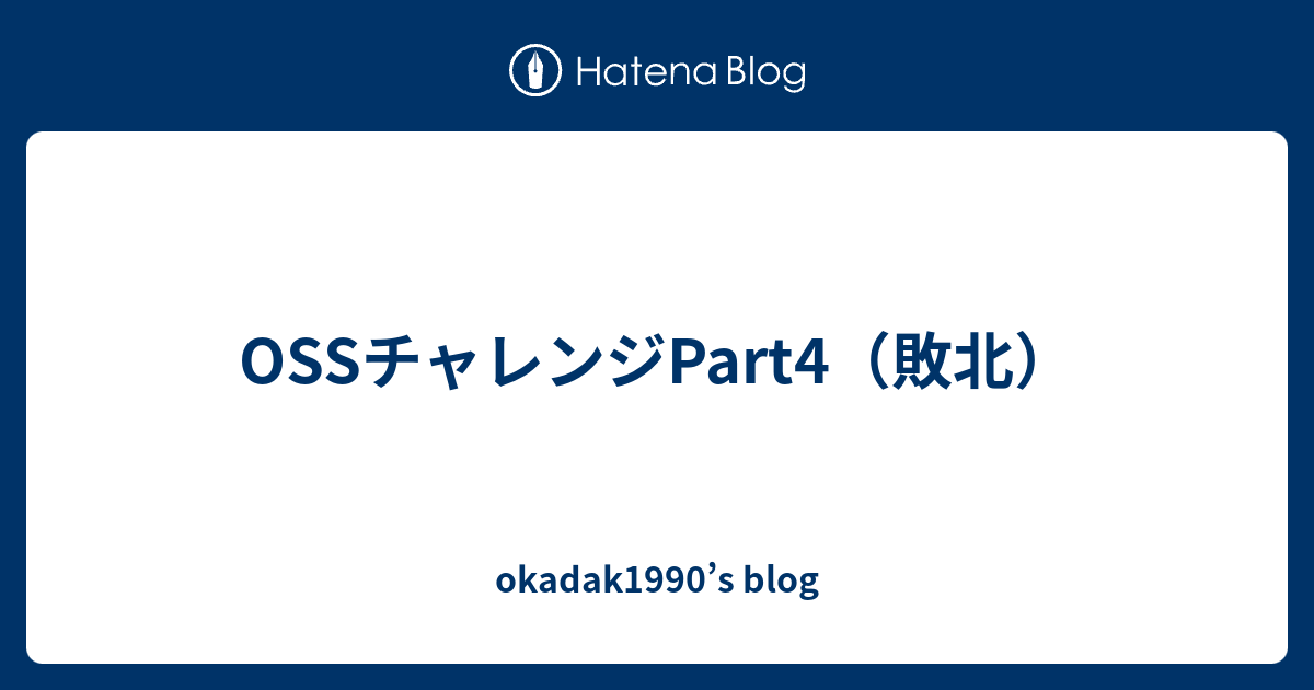 OSSチャレンジPart4（敗北） - okadak1990’s blog