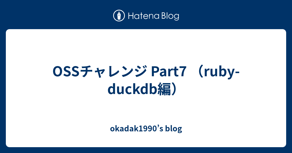 OSSチャレンジ Part7 （ruby-duckdb編） - okadak1990’s blog