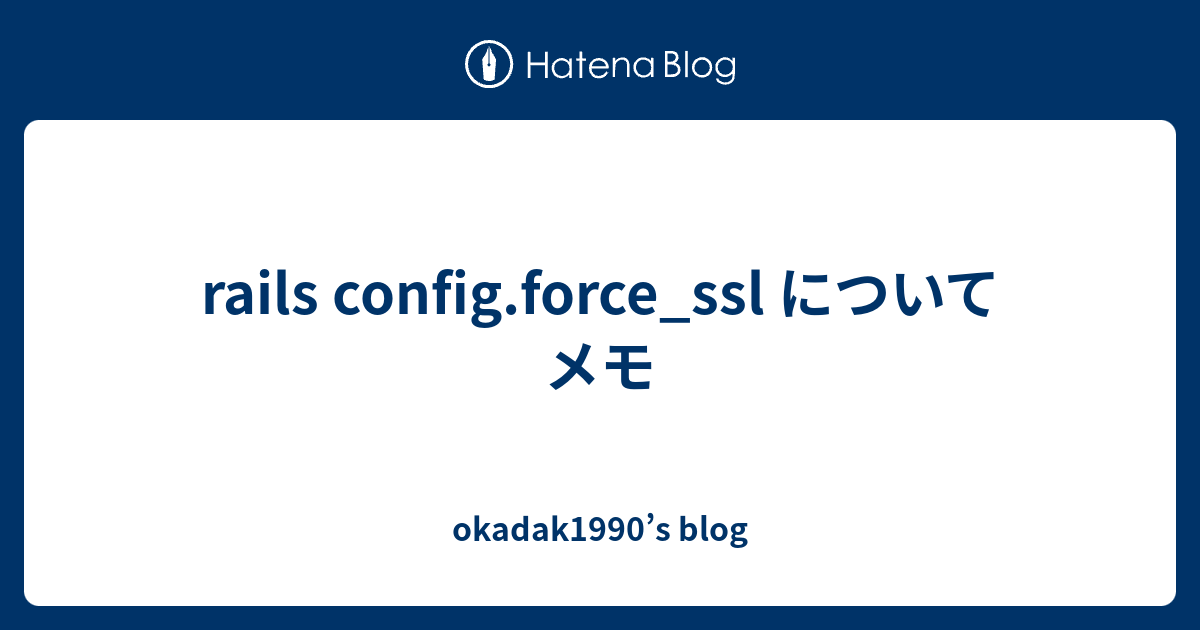 rails config.force_ssl についてメモ - okadak1990’s blog