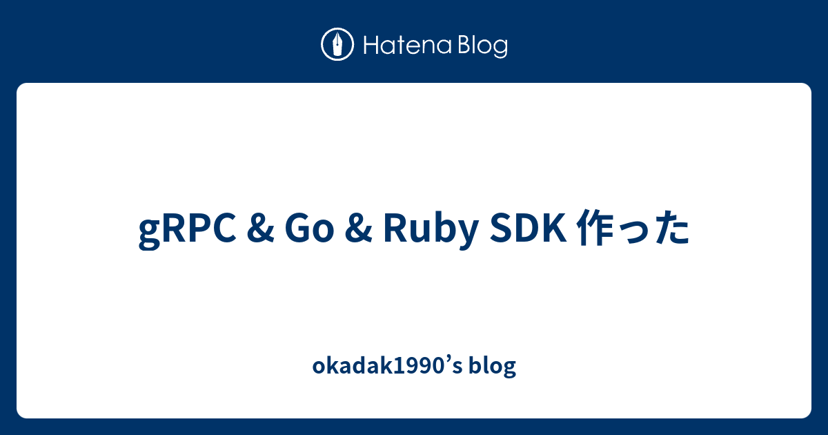 gRPC & Go & Ruby SDK 作った - okadak1990’s blog