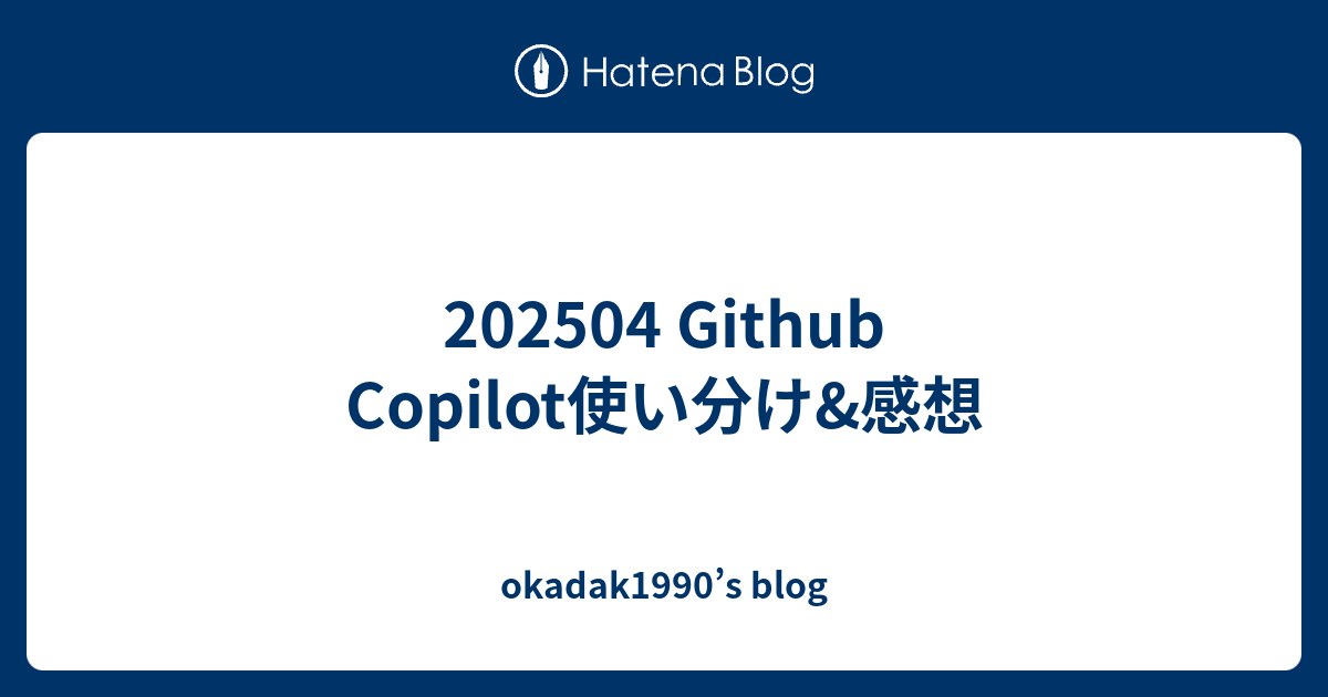 202504 Github Copilot使い分け&感想 - okadak1990’s blog