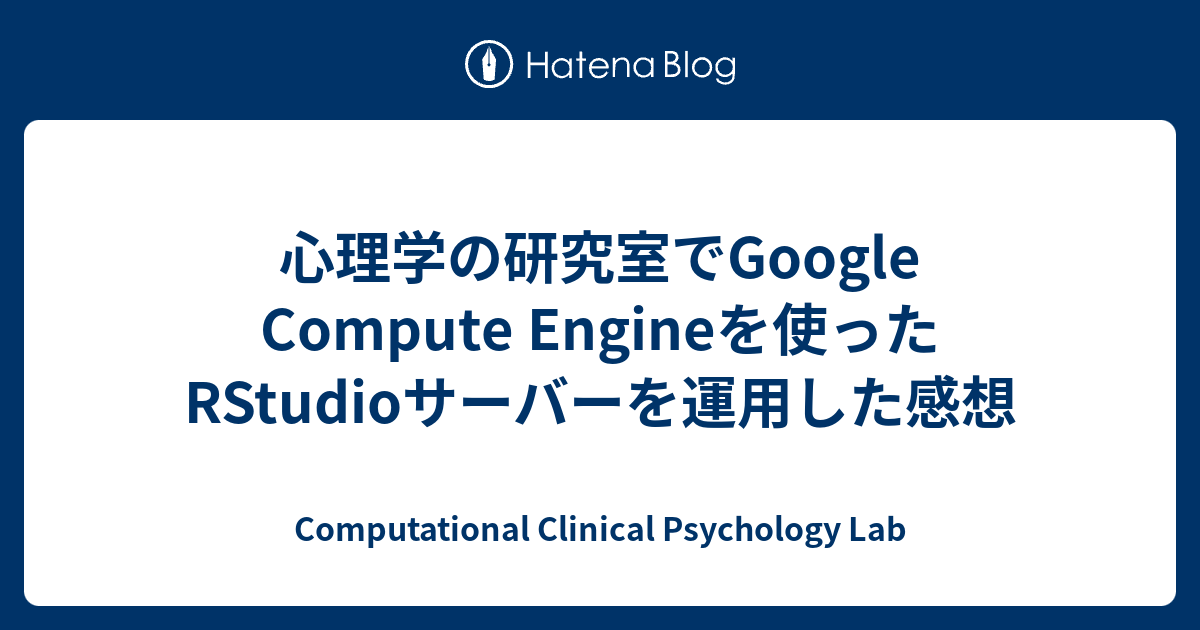 心理学の研究室でGoogle Compute Engineを使ったRStudioサーバーを運用した感想 - Computational Clinical Psychology Lab