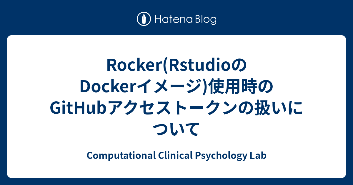 Rocker(RstudioのDockerイメージ)使用時のGitHubアクセストークンの扱いについて - Computational ...