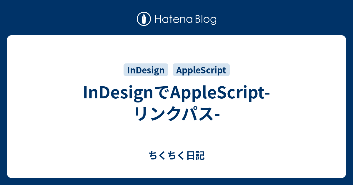 InDesignでAppleScript-リンクパス- - ちくちく日記