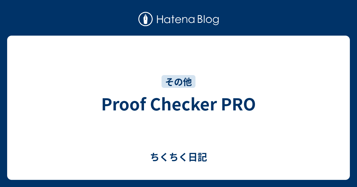 Proof Checker PRO - ちくちく日記