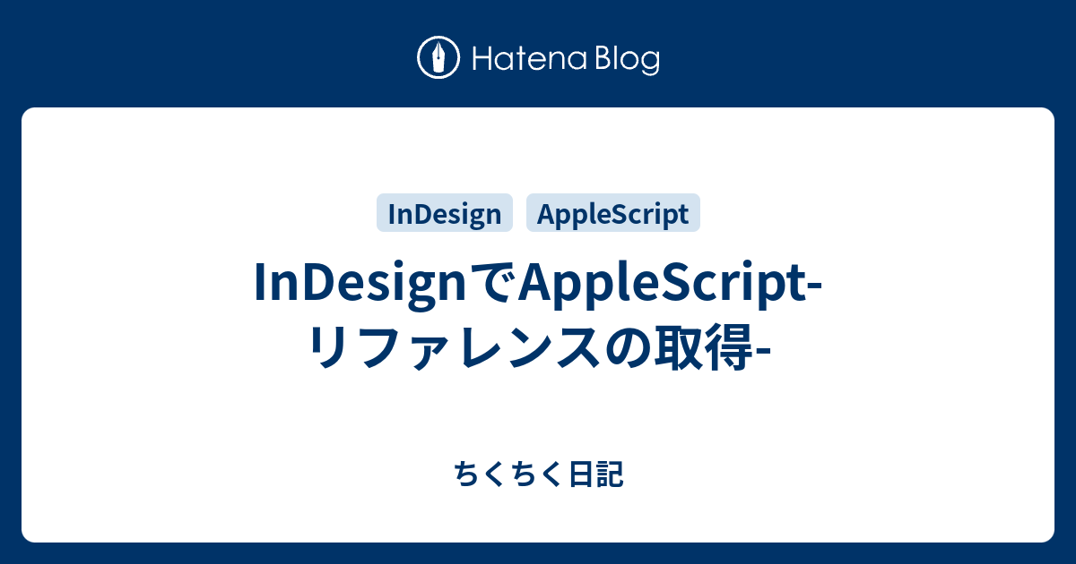 InDesignでAppleScript-リファレンスの取得- - ちくちく日記