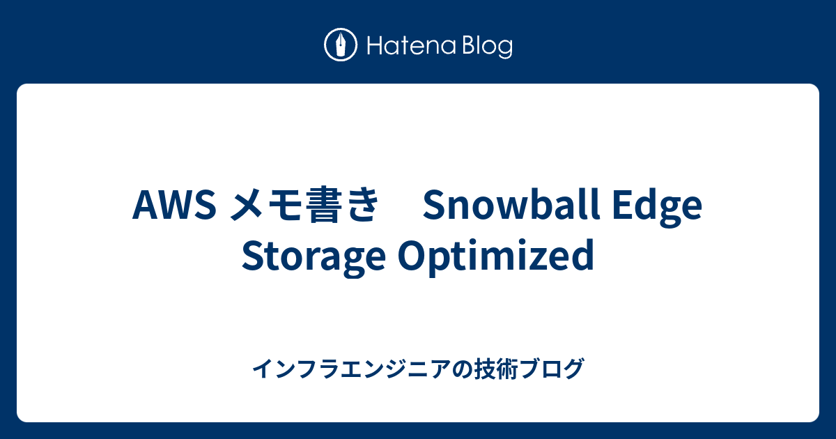 AWS メモ書き Snowball Edge Storage Optimized - インフラエンジニアの技術ブログ