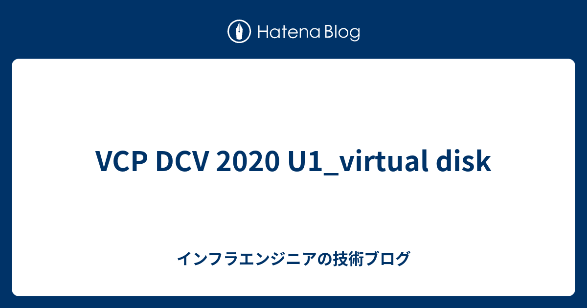 VCP DCV 2020 U1_virtual disk - インフラエンジニアの技術ブログ